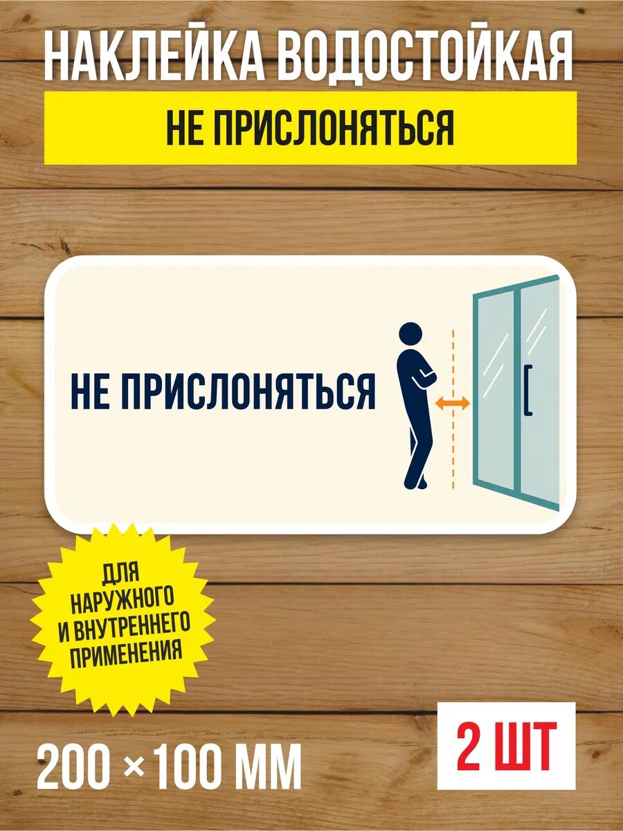Наклейка на дверь «Не прислоняться» виниловая, 200х100 мм, 2 шт