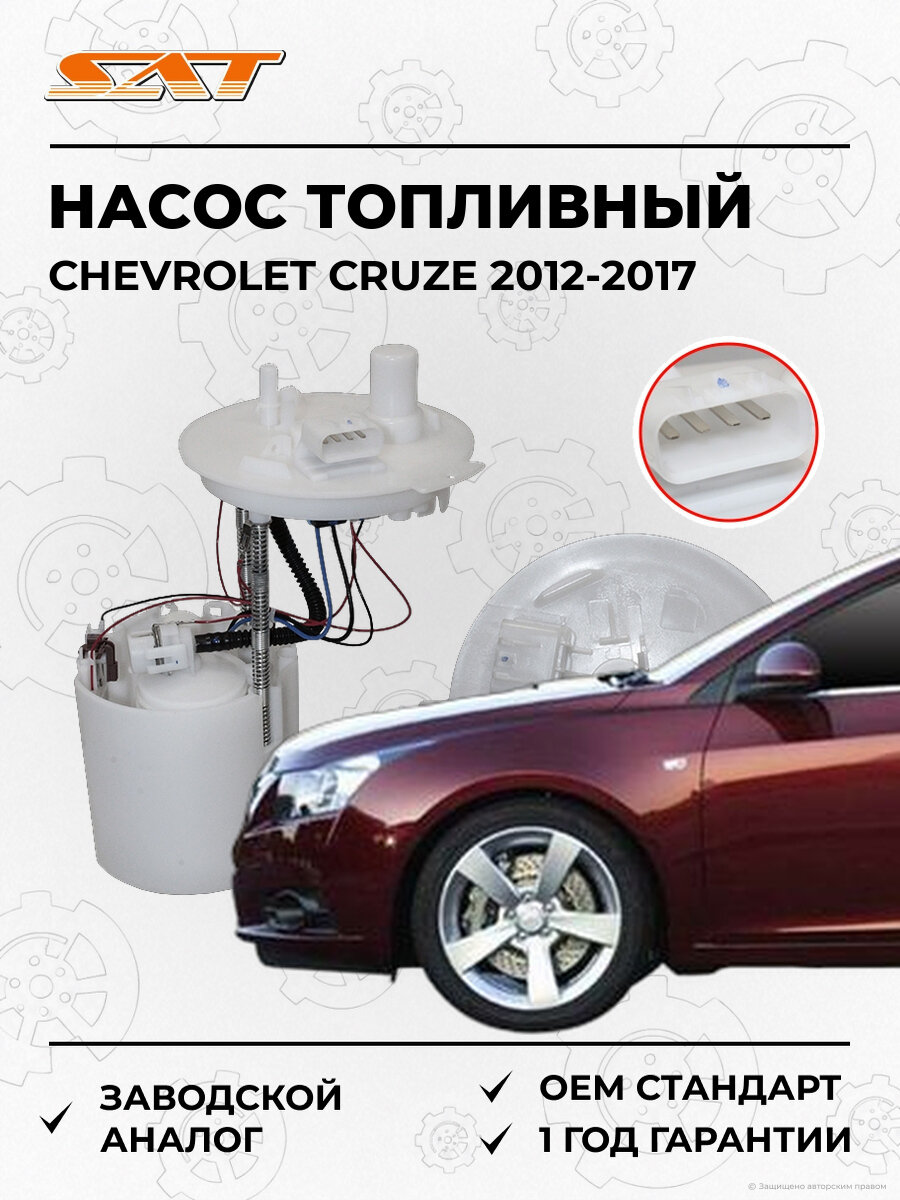 Насос топливный SAT ST13578733 Chevrolet Cruze 2012-2017 Шевроле Круз OEM 13578733