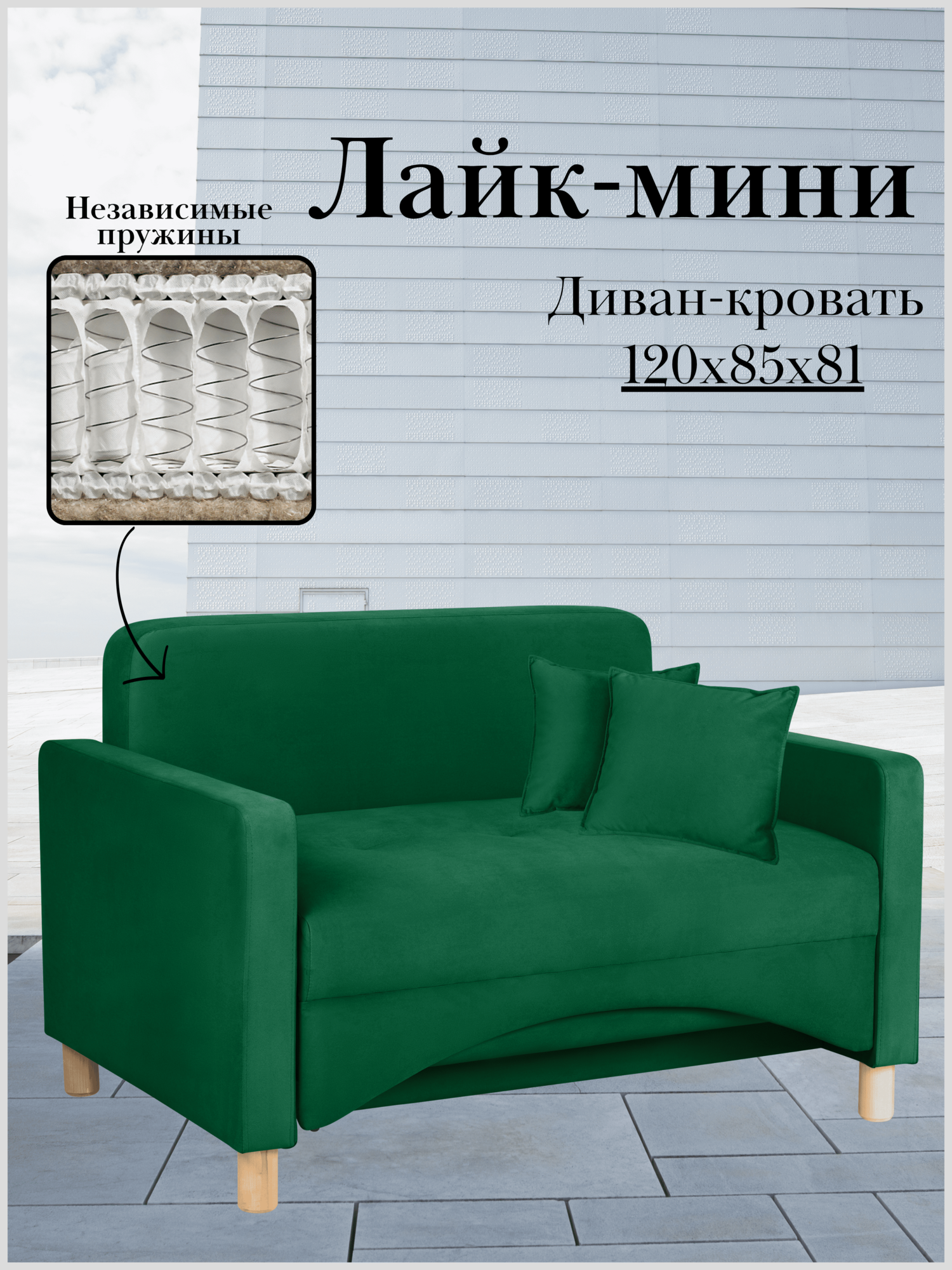 Диван-кровать Лайк-мини, 118*85*81, на пружинном блоке, велюр зеленый, Велутто 33