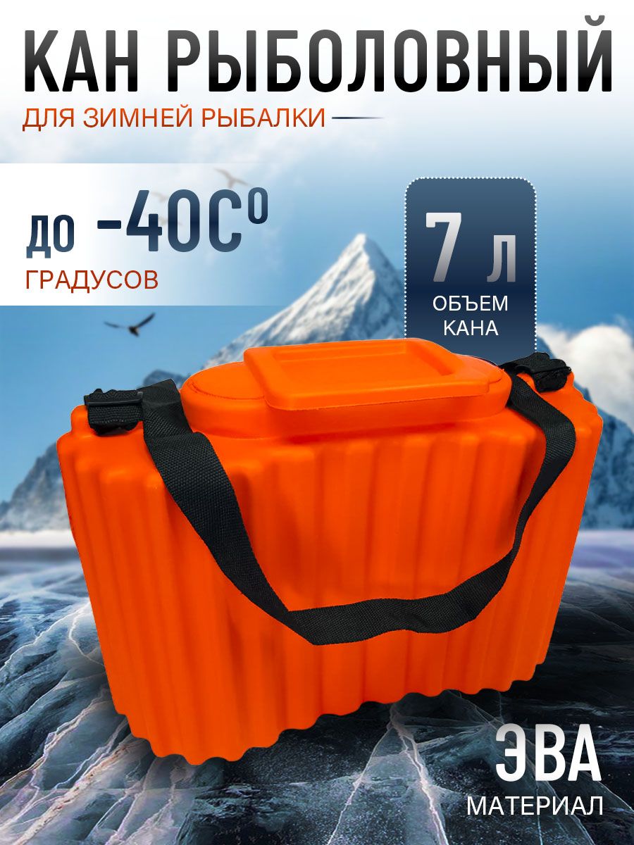 Кан для зимней рыбалки 7 литров до -40 градусов