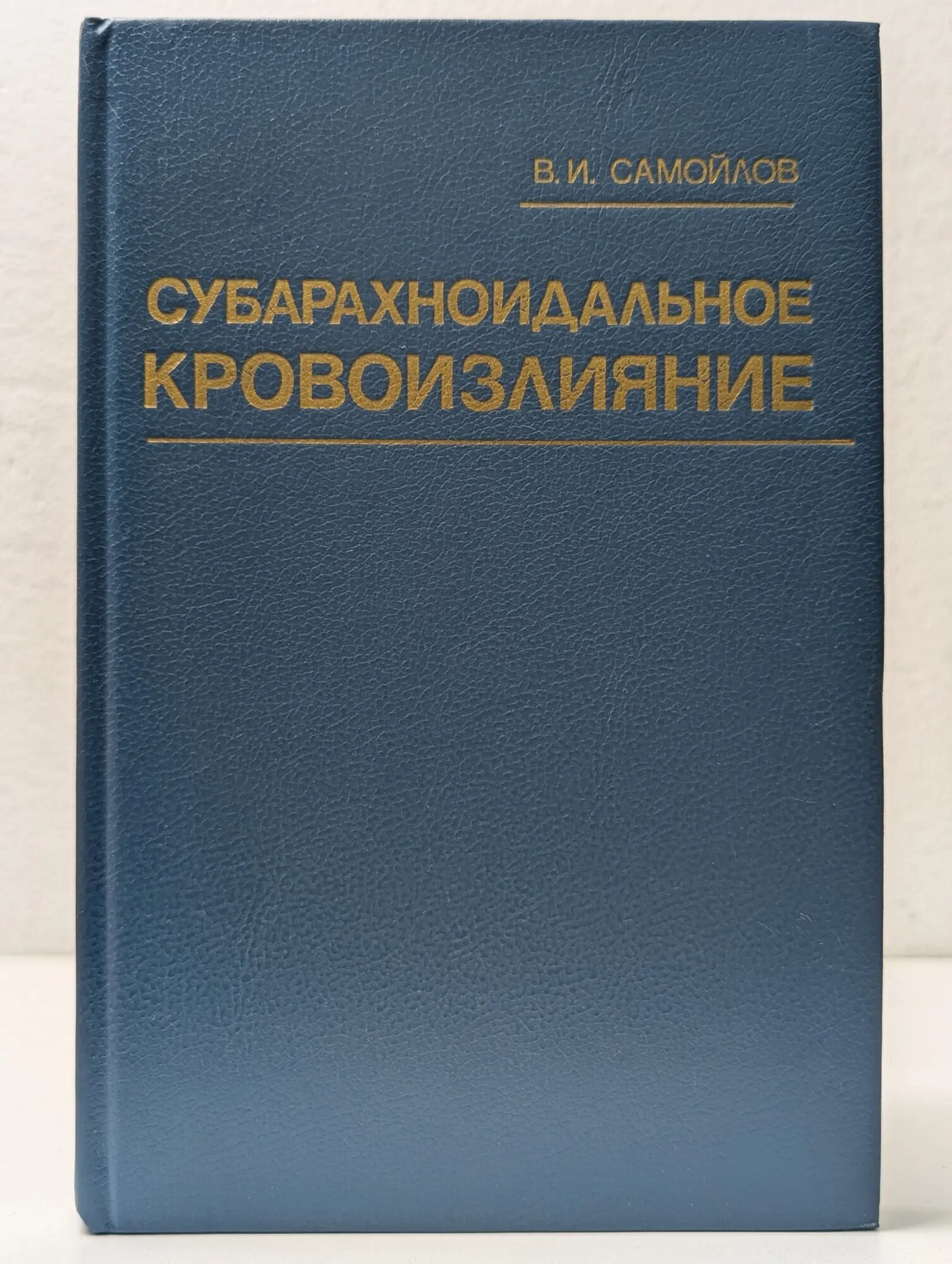Субарахноидальное кровоизлияние Самойлов Вадим Игоревич 1990