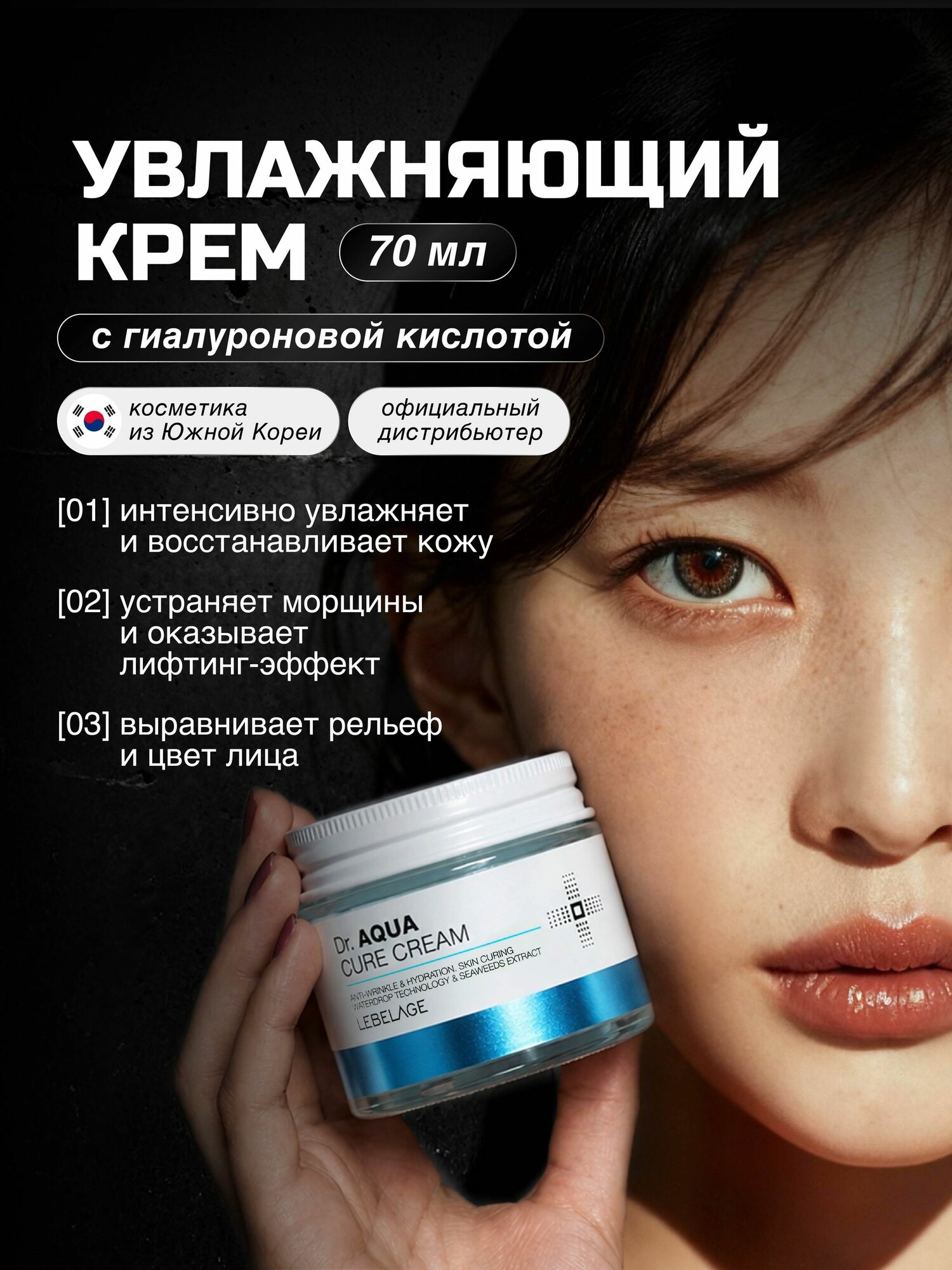 Крем для лица с гиалуроновой кислотой и экстрактом морских водорослей Lebelage, увлажняющий, 70мл