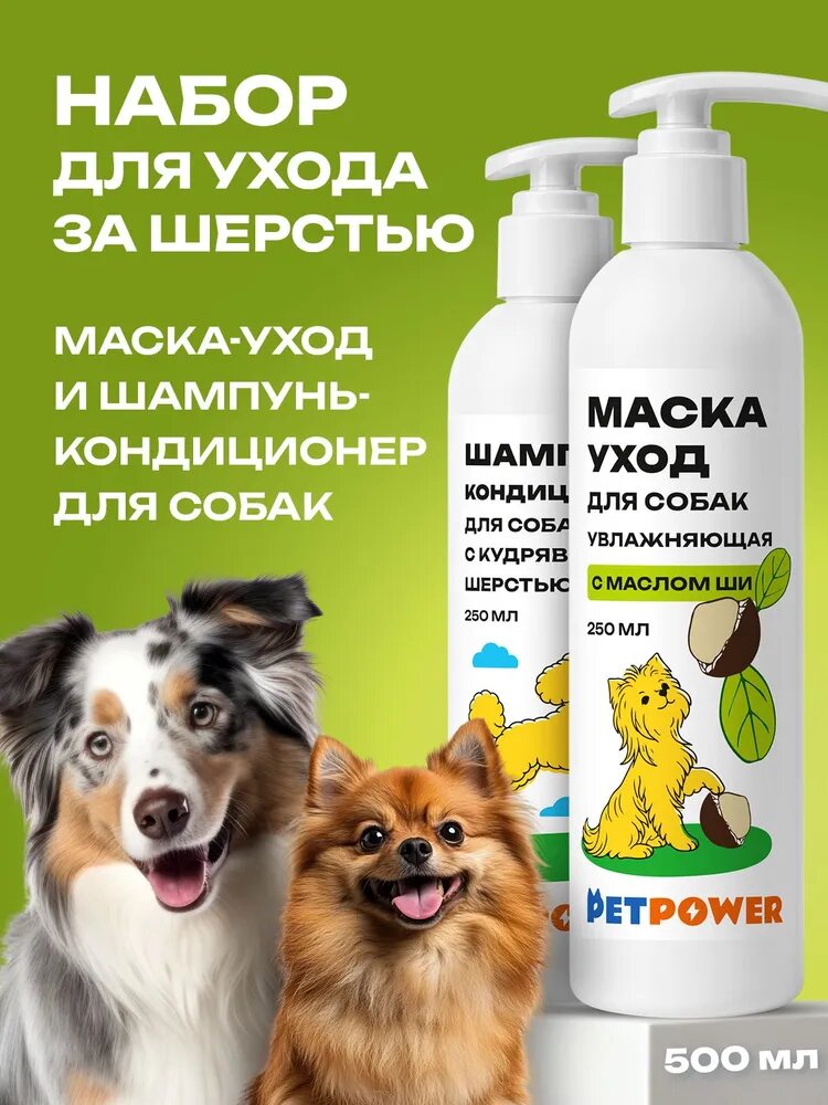Маска уход от колтунов и запаха и шампунь кондиционер увлажняющий для шерсти кудрявых собак, 2 шт.