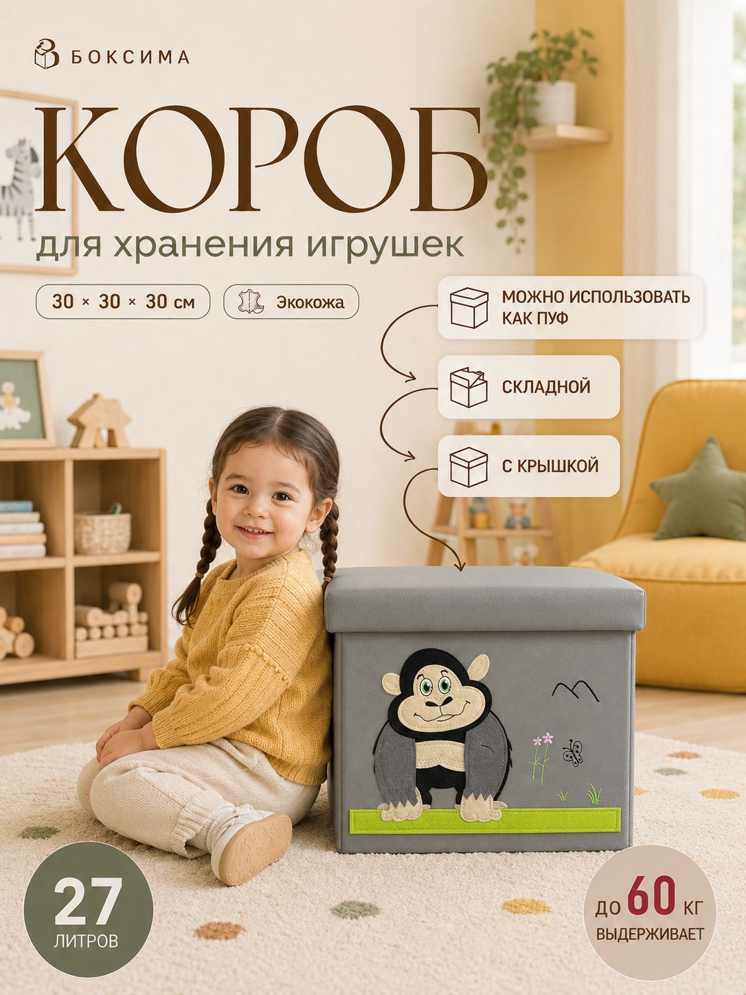 Короб для игрушек детский с крышкой складной, короб-пуф для хранения, боксима, ящик для игрушек в детскую, аппликация Обезьяна , 30х30х30 см