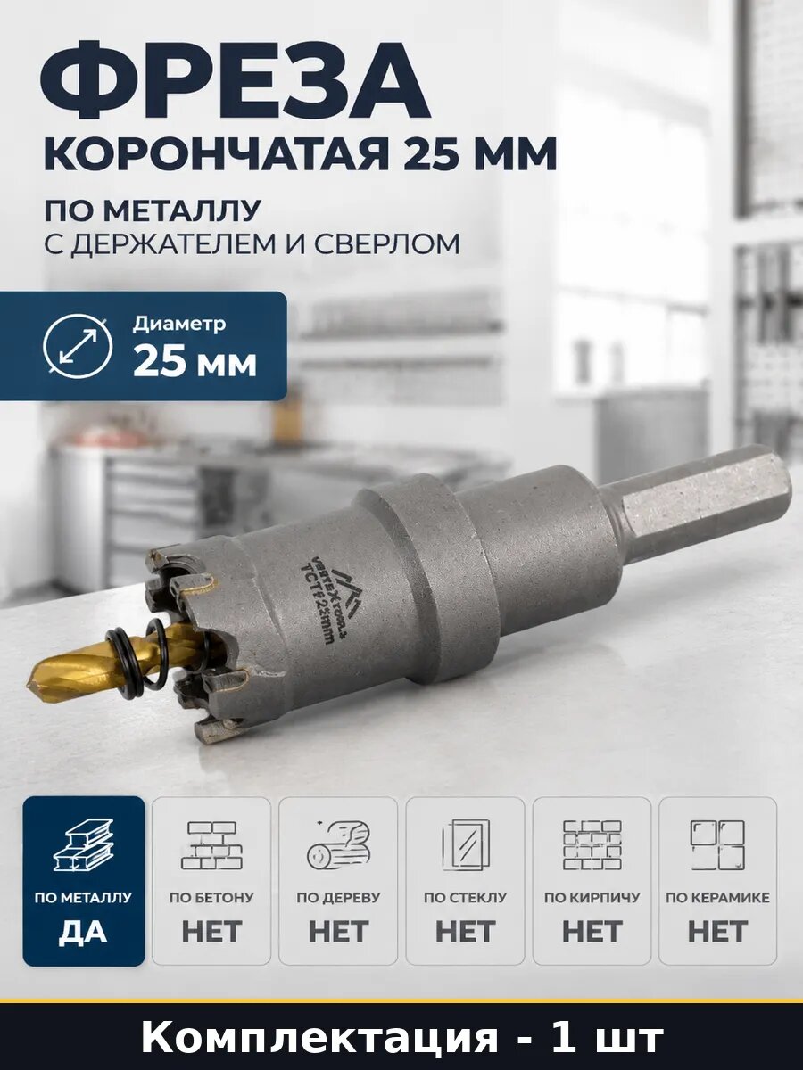 Фреза корончатая 25 мм по металлу с держателем и сверлом