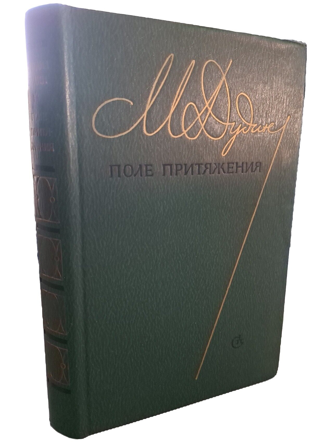Поле притяжения. Проза о поэзии. Дудин Михаил Александрович. Советский писатель. 1984. Твердый переплет. 400 стр