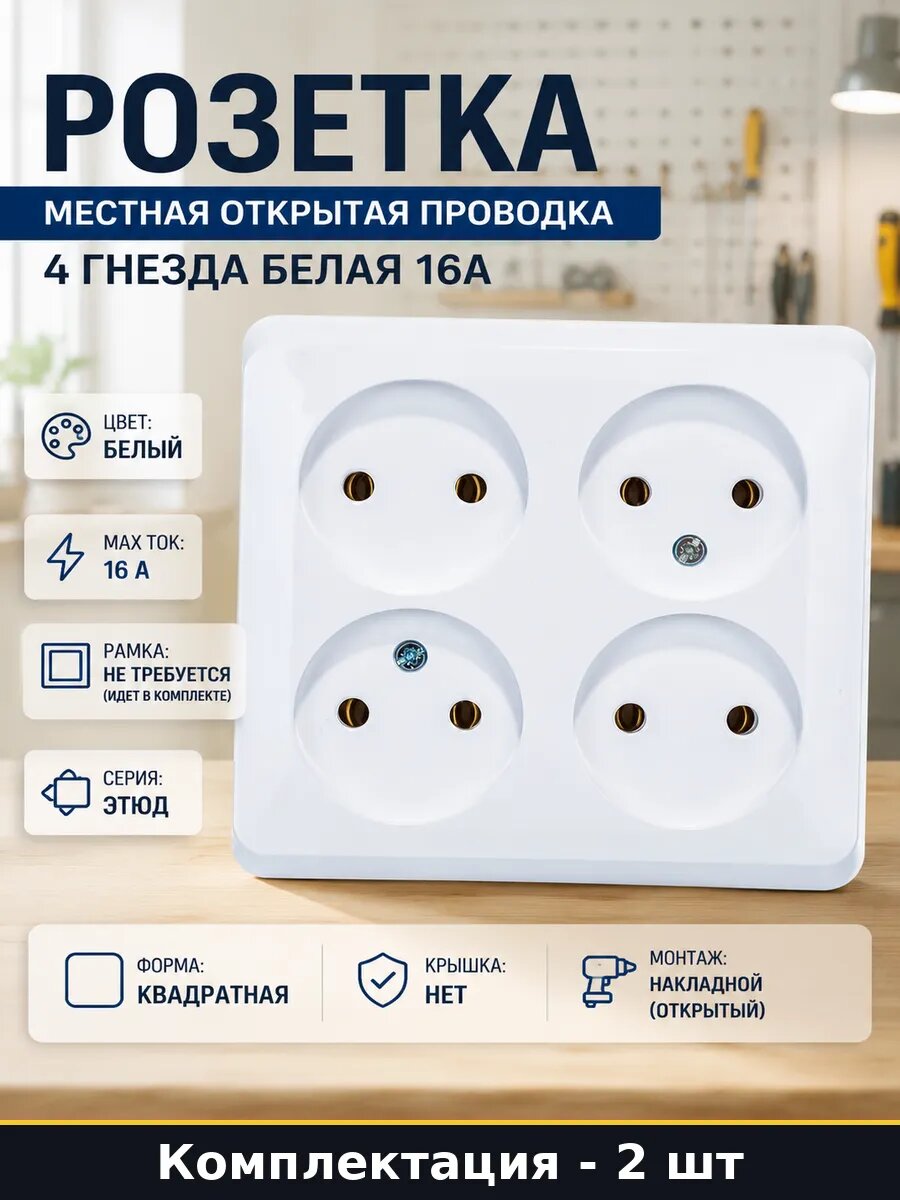 Розетка открытой установки 4 поста 16а без заземления 2 шт
