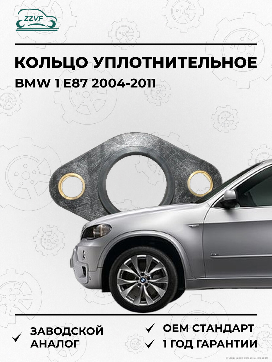 Кольцо уплотнительное Zzvf ZVBZ0265 БМВ BMW 1 E87 2004-2011