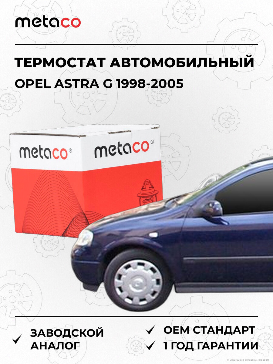 Термостат METACO 1520004 Опель Астра Opel Astra G 1998-2005