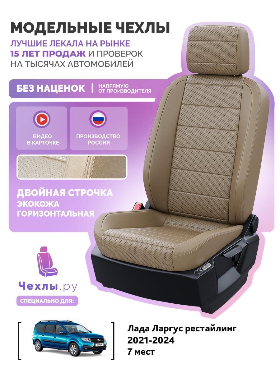 Чехлы Лада Ларгус (Lada Ларгус) 2021-2024 1 рестайлинг 7 мест Экокожа Темно-Бежевый 5837AV145FT2 Чехлы. ру