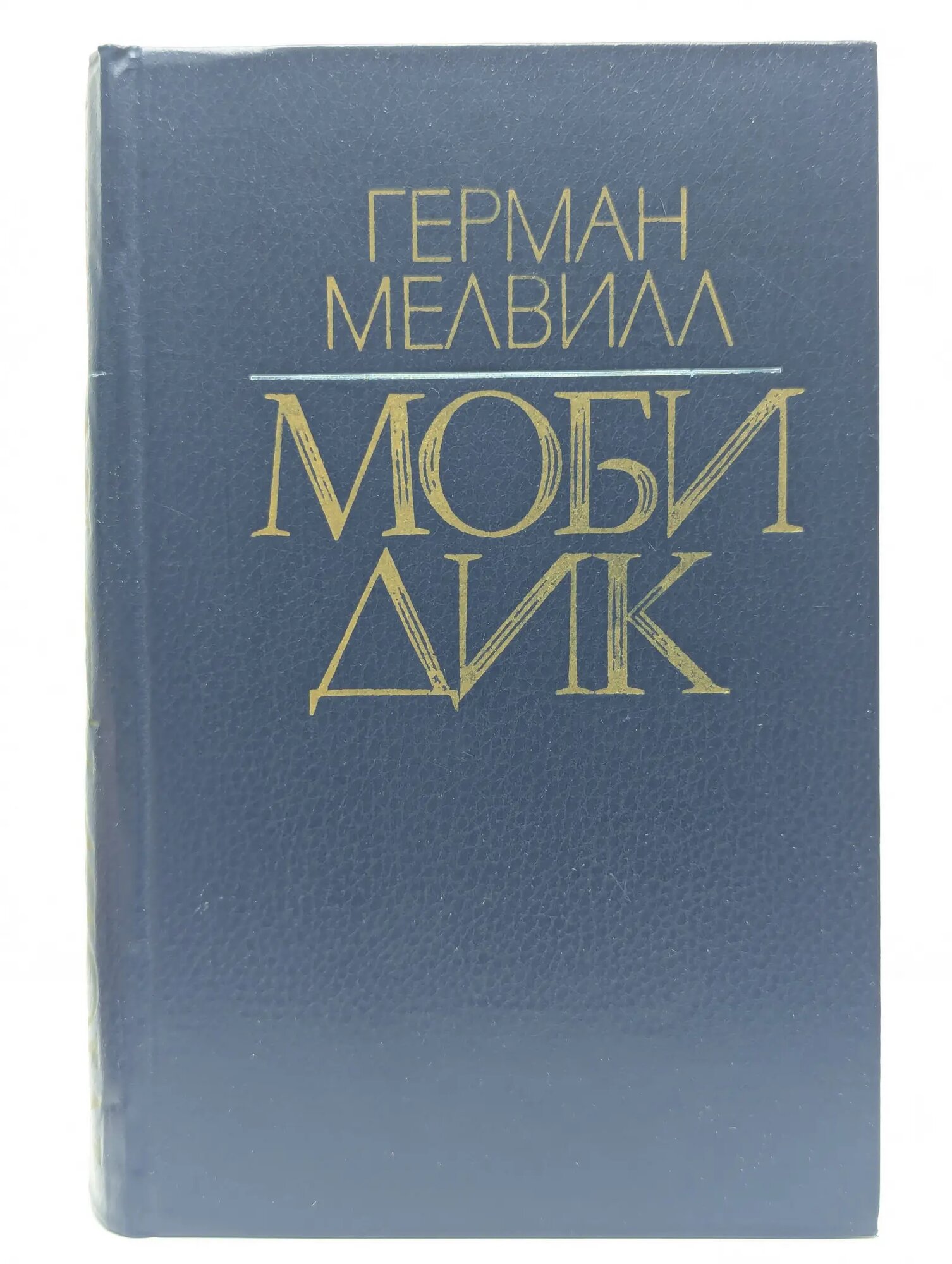 Моби Дик, или Белый Кит Мелвилл Герман 1982
