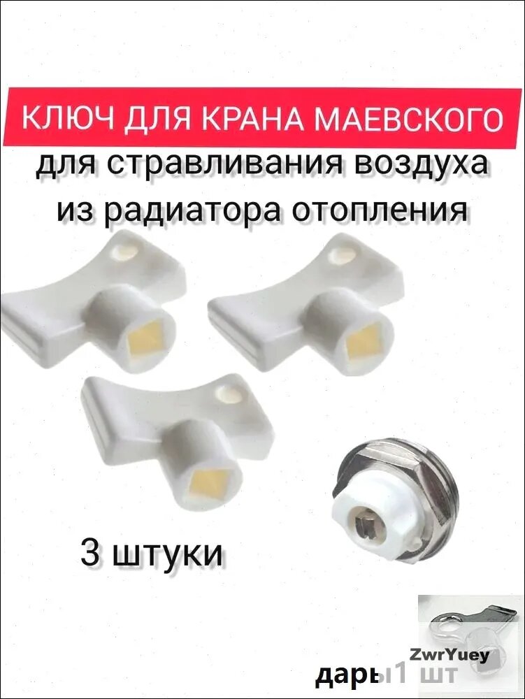 3 шт. Ключ для крана Маевского пластиковый. Ключ для батареи, радиатора, для спуска воздуха