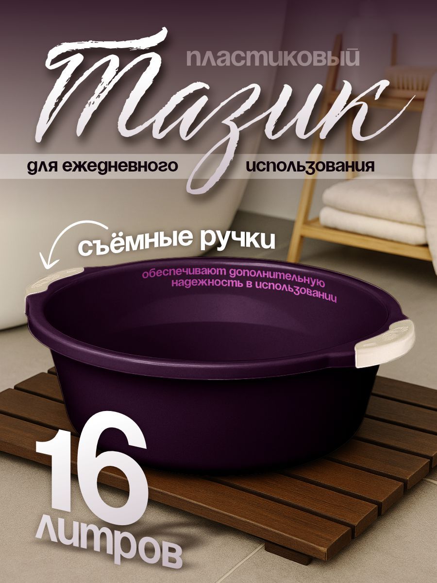 Таз круглый, хозяйственный таз для стирки, купания и уборки, банный, таз для сауны 16 л OLA DOM