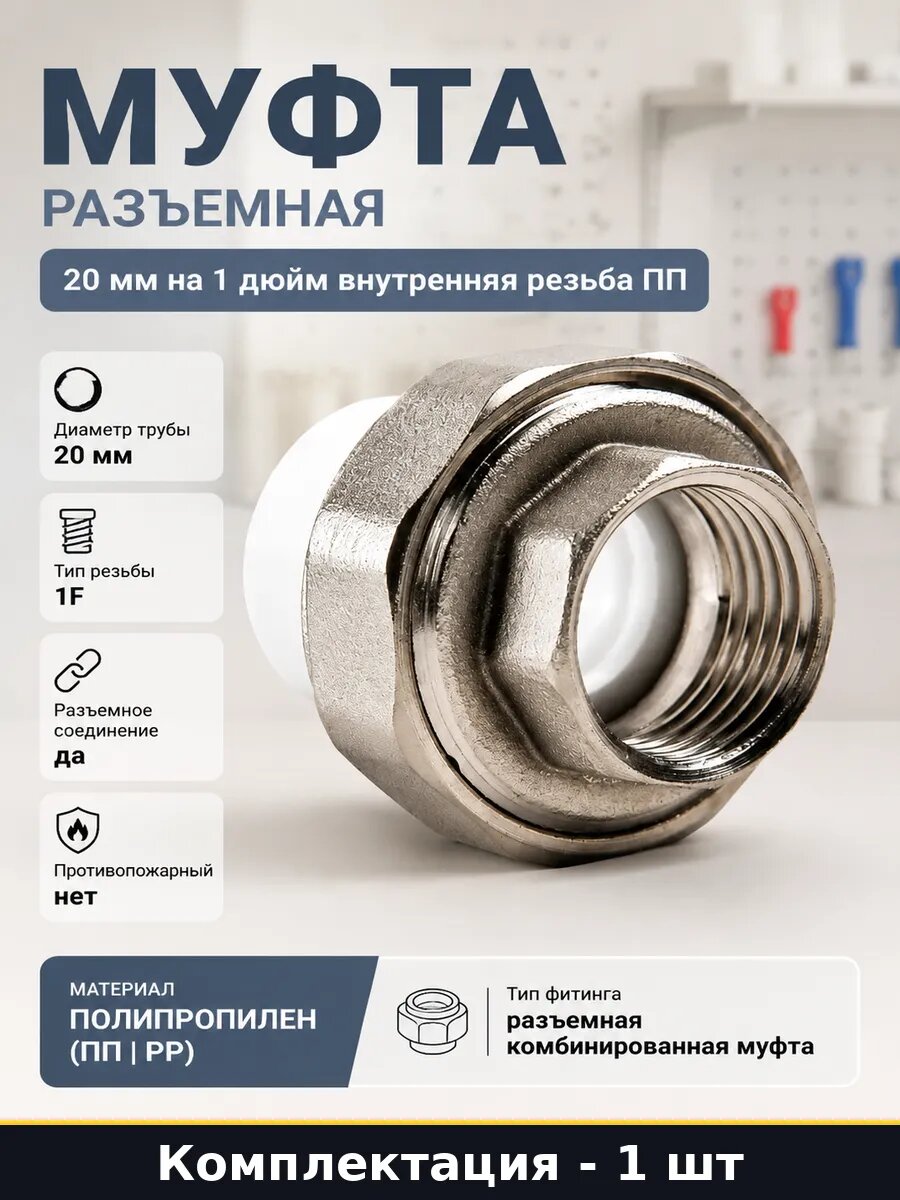 Муфта разъемная 20 мм на 1 дюйм внутренняя резьба ПП