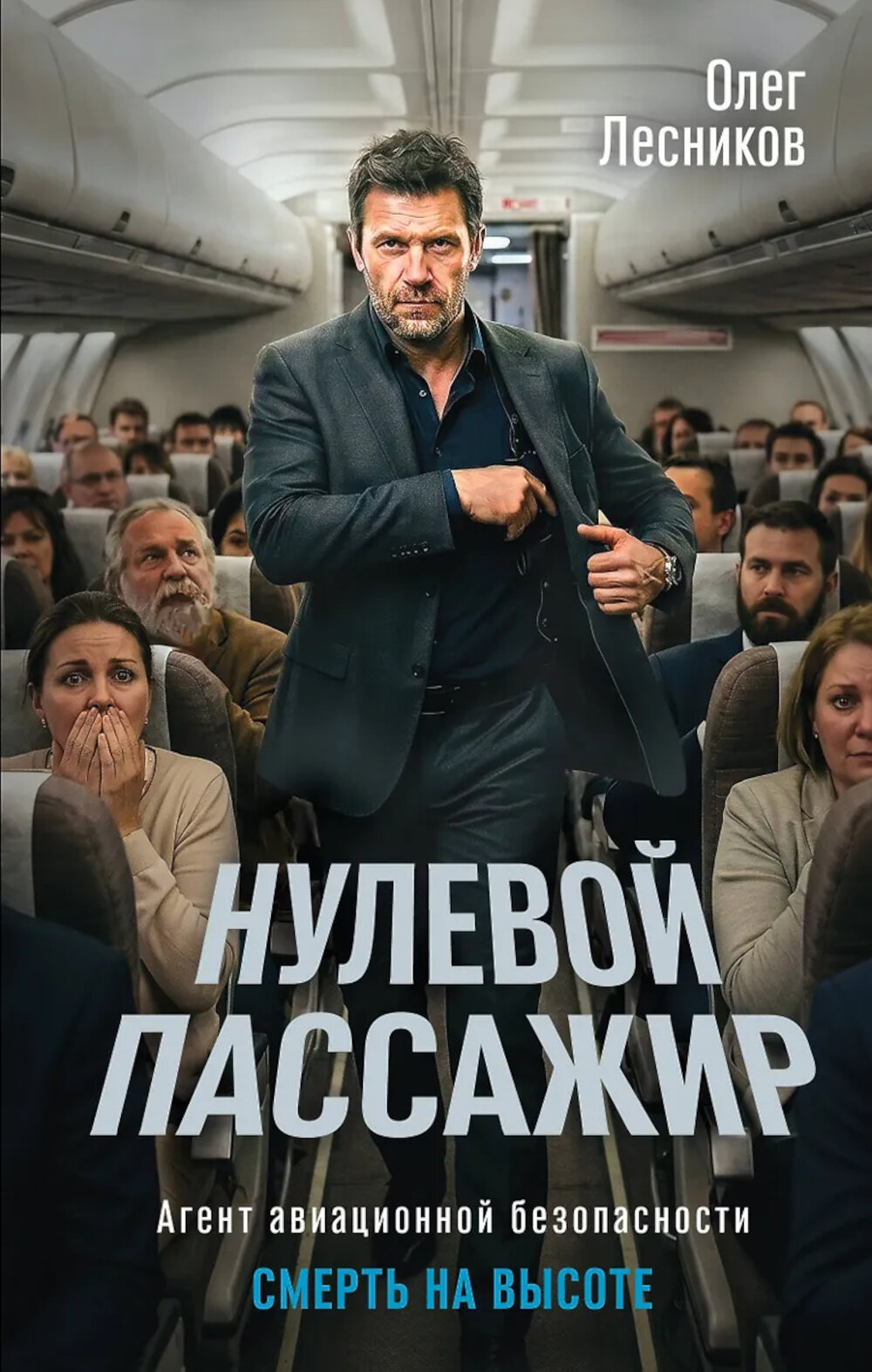 Нулевой пассажир. Лесников О.