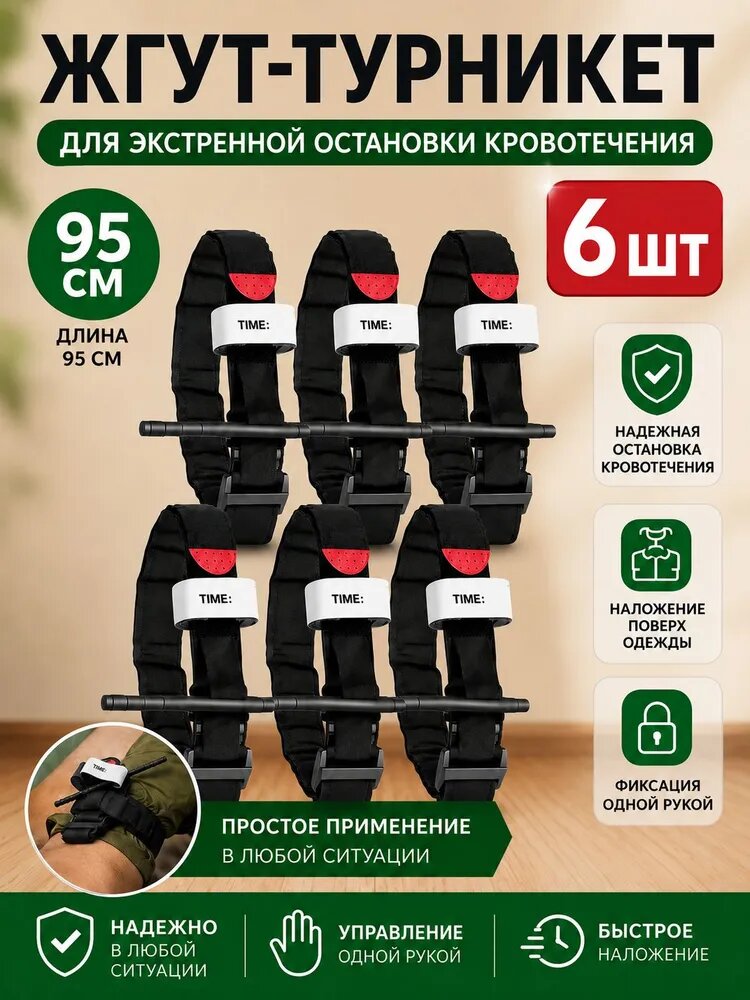 Жгут кровоостанавливающий, тактический, турникет-закрутка, 6 шт