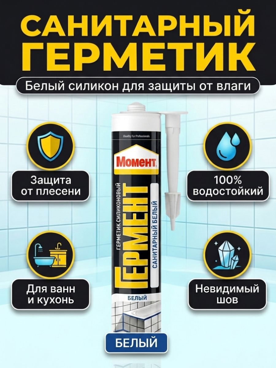 Хенкель Герметик Момент гермент Силиконовый Санитарный (280мл) картридж (белый) 2033215