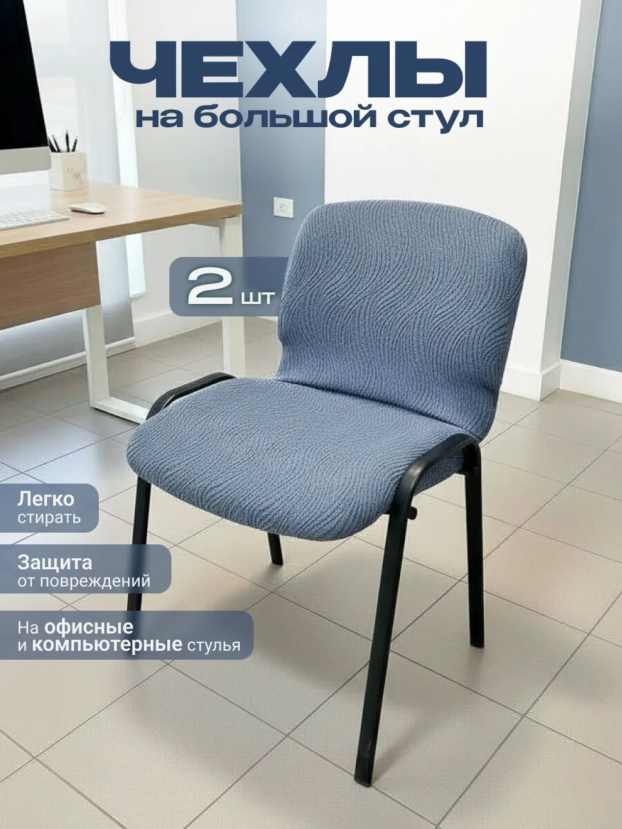 Чехлы на большой офисный стул - 2 шт.