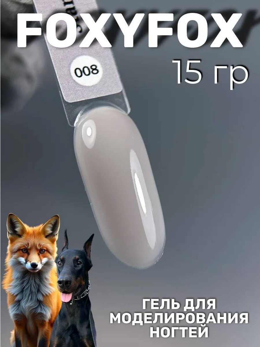 FOXYFOX Светло-серый Стандарт гель для ногтей,15 гр,08 оттенок