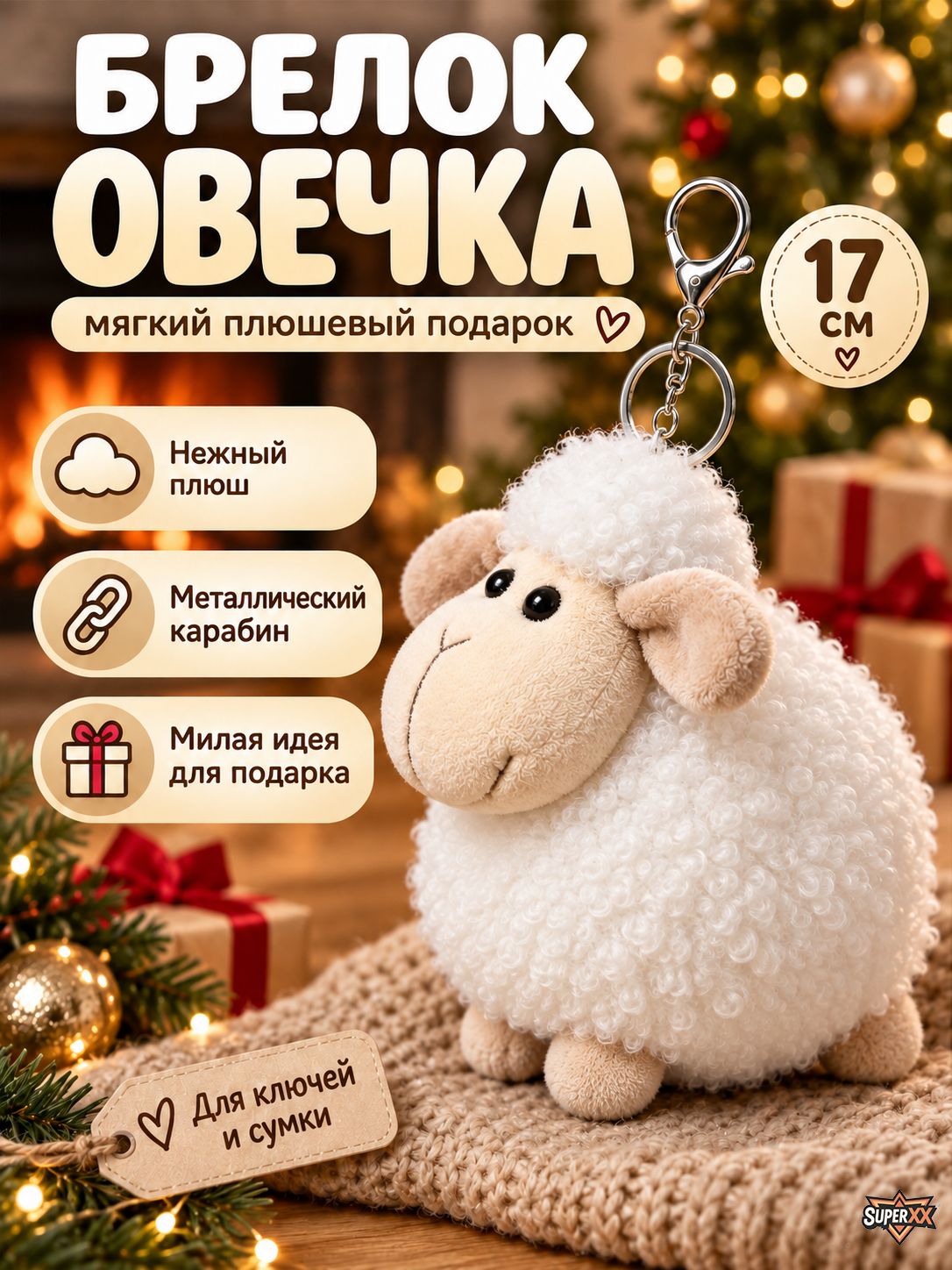 Мягкая игрушка овца белоснежная овечка 17см символ года 2027 для мальчика и девочки