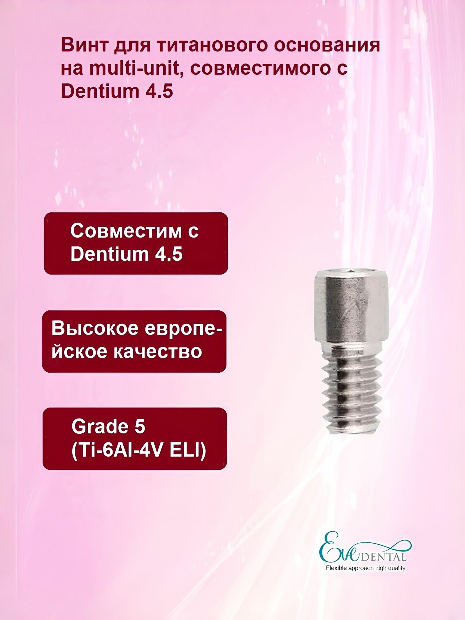 Винт для титанового основания на multi-unit, совместимого с Dentium 4.5