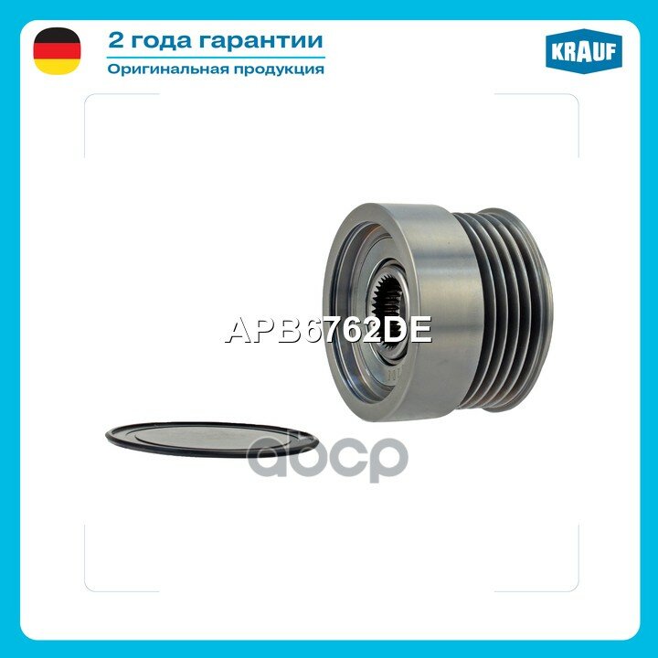 Шкив обгонный генератора Krauf арт. APB6762DE