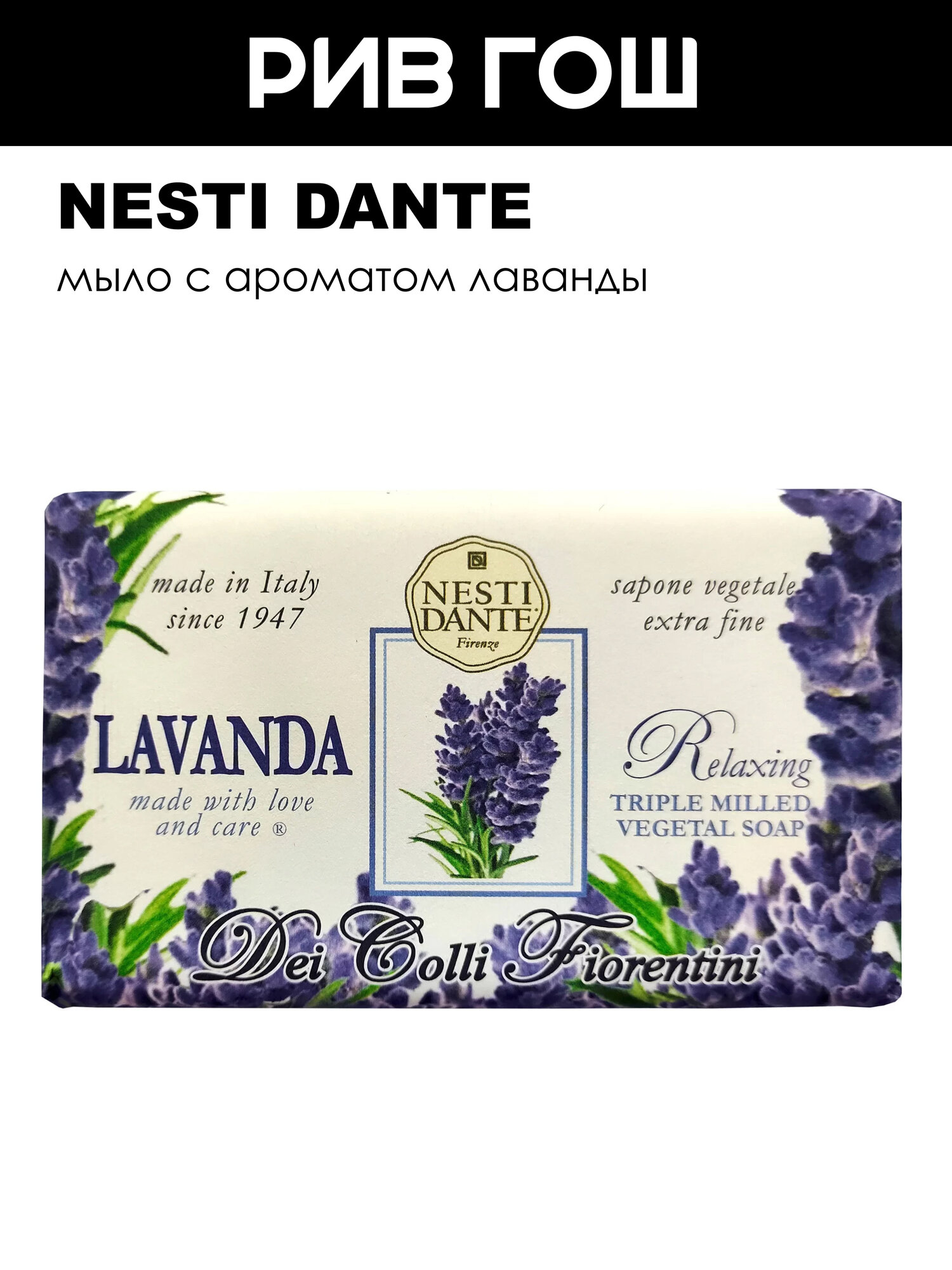 NESTI DANTE Del Colli Florentini Мыло Лаванда, 250 г