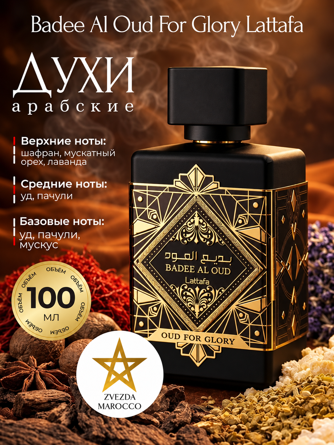 Арабские духи Lattafa Badee Al Oud For Glory 100 мл - удовые, древесные, мускусные.