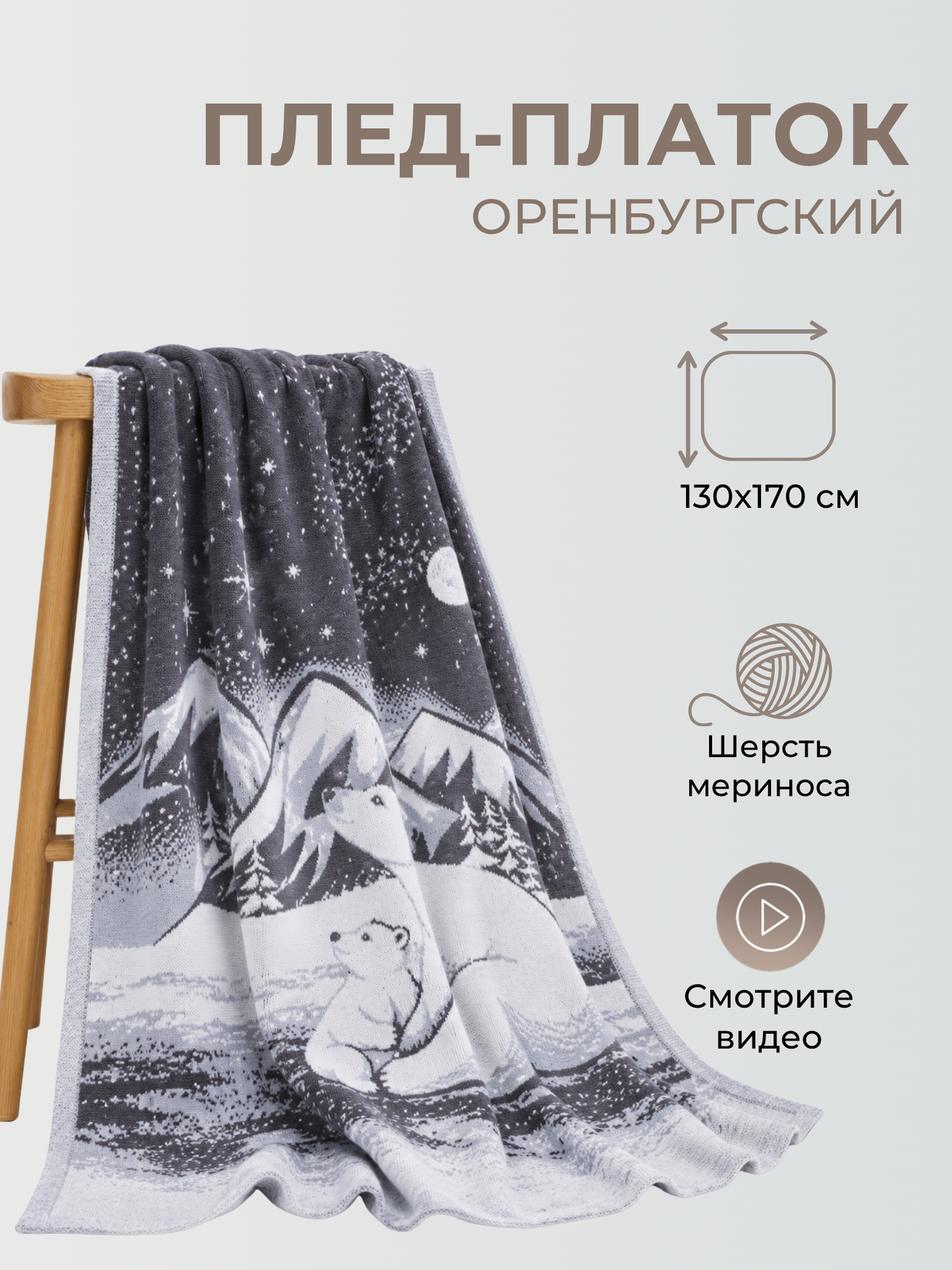 Плед , двусторонний жаккард, гипоаллергенный, шерсть мериноса, рисунок с мишкой