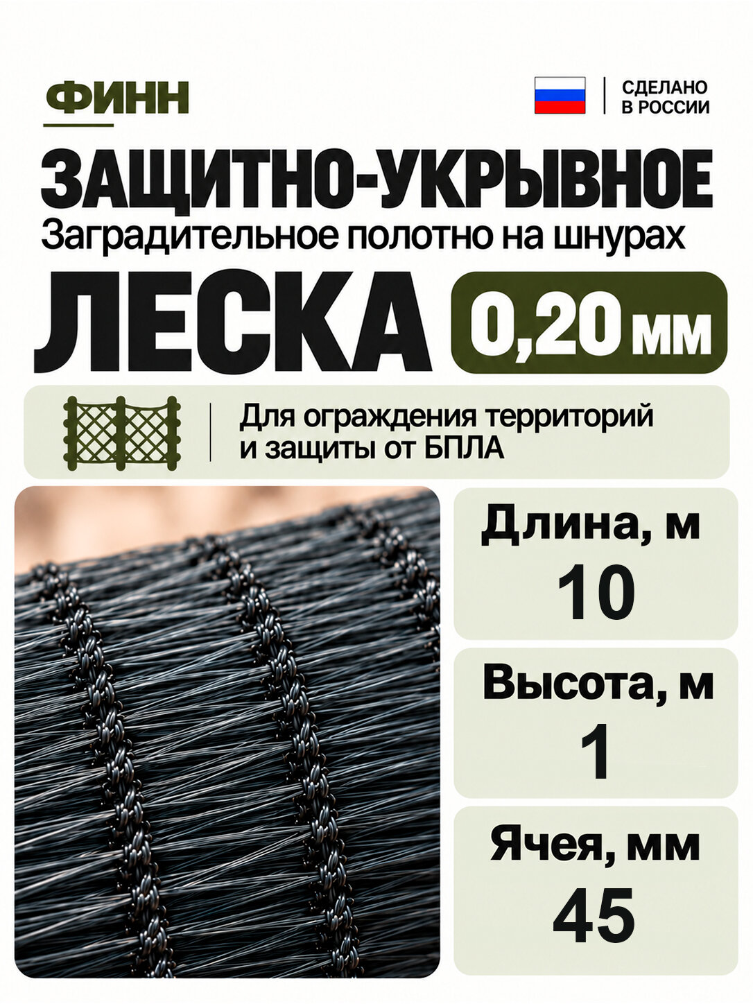 Финская сеть ширина 1 метр, длина 10 метров, ячея 45 миллиметров