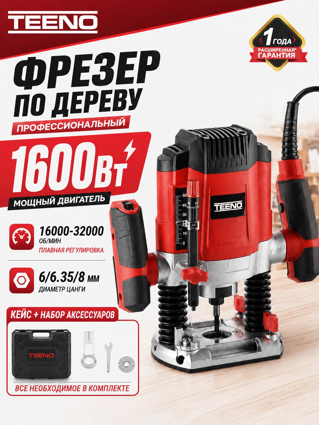 Фрезер по дереву электрический 1600 Вт цанга 6/6.35/8 мм 16000-30000 об/мин