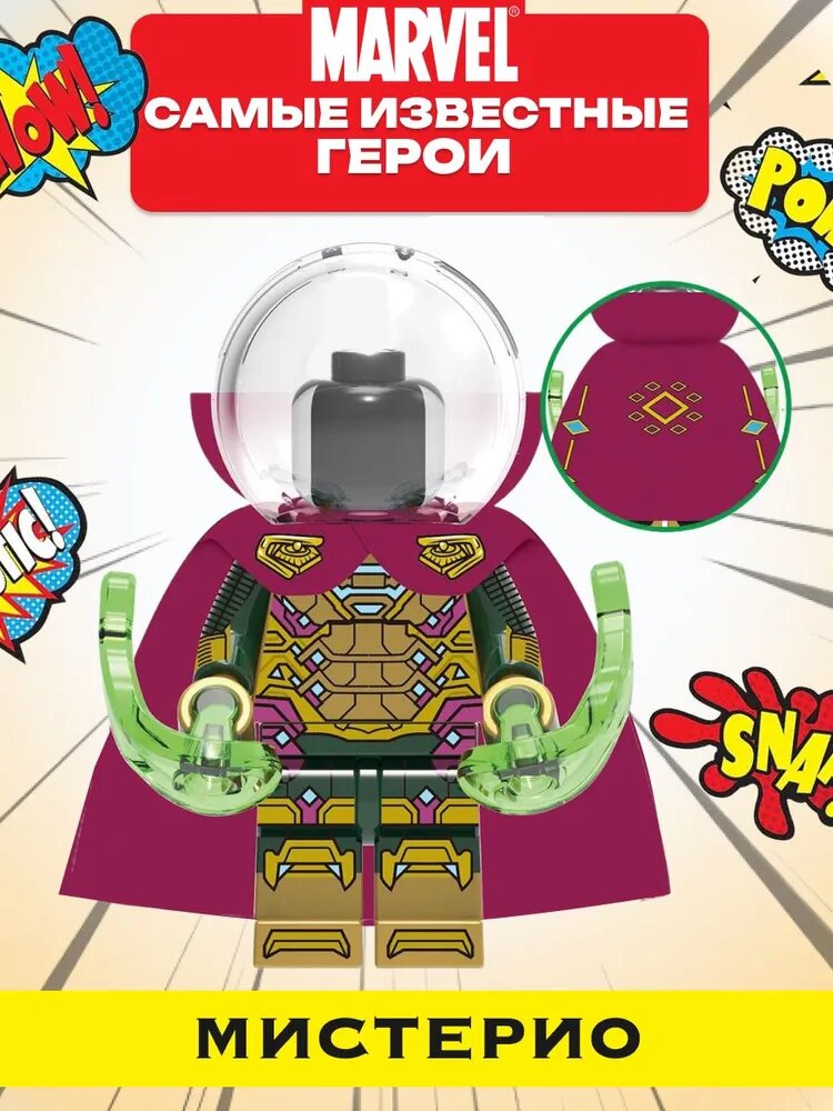 Минифигурка совместимая с Lego Мистерио.