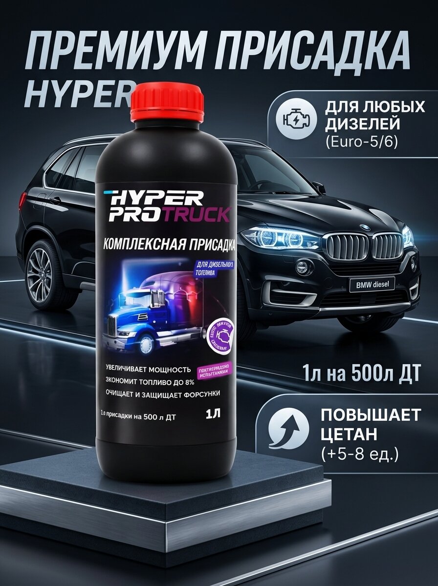 Комплексная присадка для дизельного топлива Hyper Track, Цетан корректор дизельного топлива, снижение расхода, защита двигателя, 1л