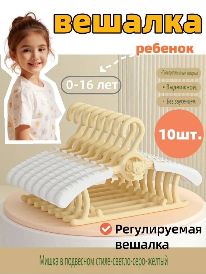 Вешалка детская регулируемая набор 10 шт пластик кремовый белый для одежды 0-16 лет
