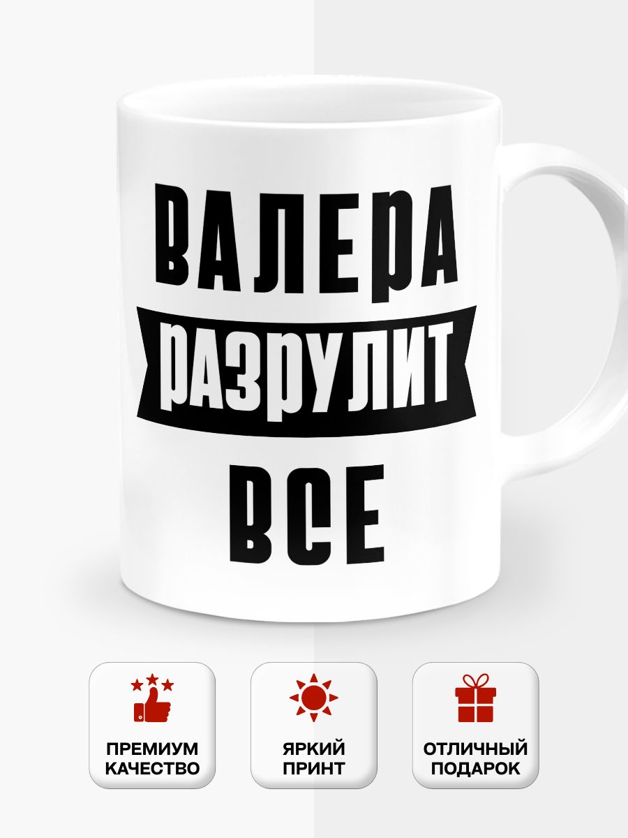 Кружка с приколом "Валера разрулит всё", 330 мл