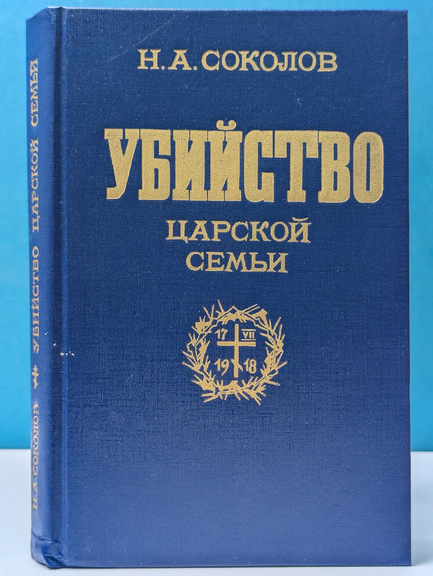 Убийство царской семьи Соколов Николай Алексеевич 1990