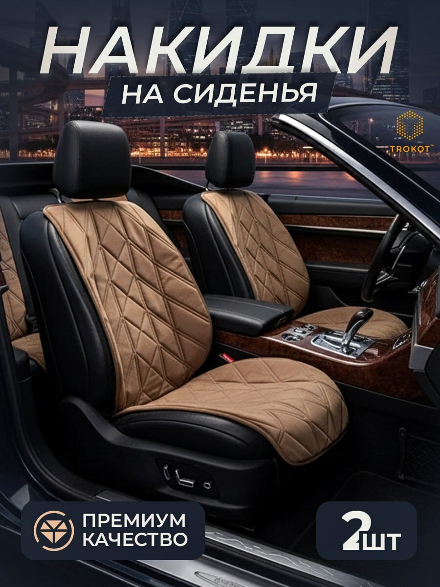 Универсальные накидки чехлы для автомобильных сидений трокот 2 шт, Модель: Крупный стеганый ромб, Цвет: Кэмел