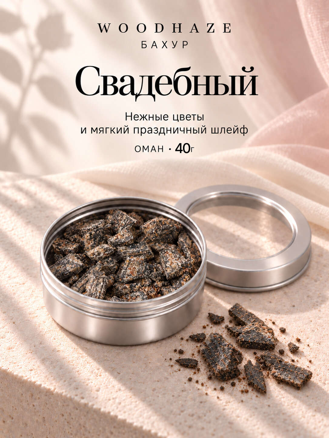 Благовоние Бахур арабский "Свадебный", 40 грамм