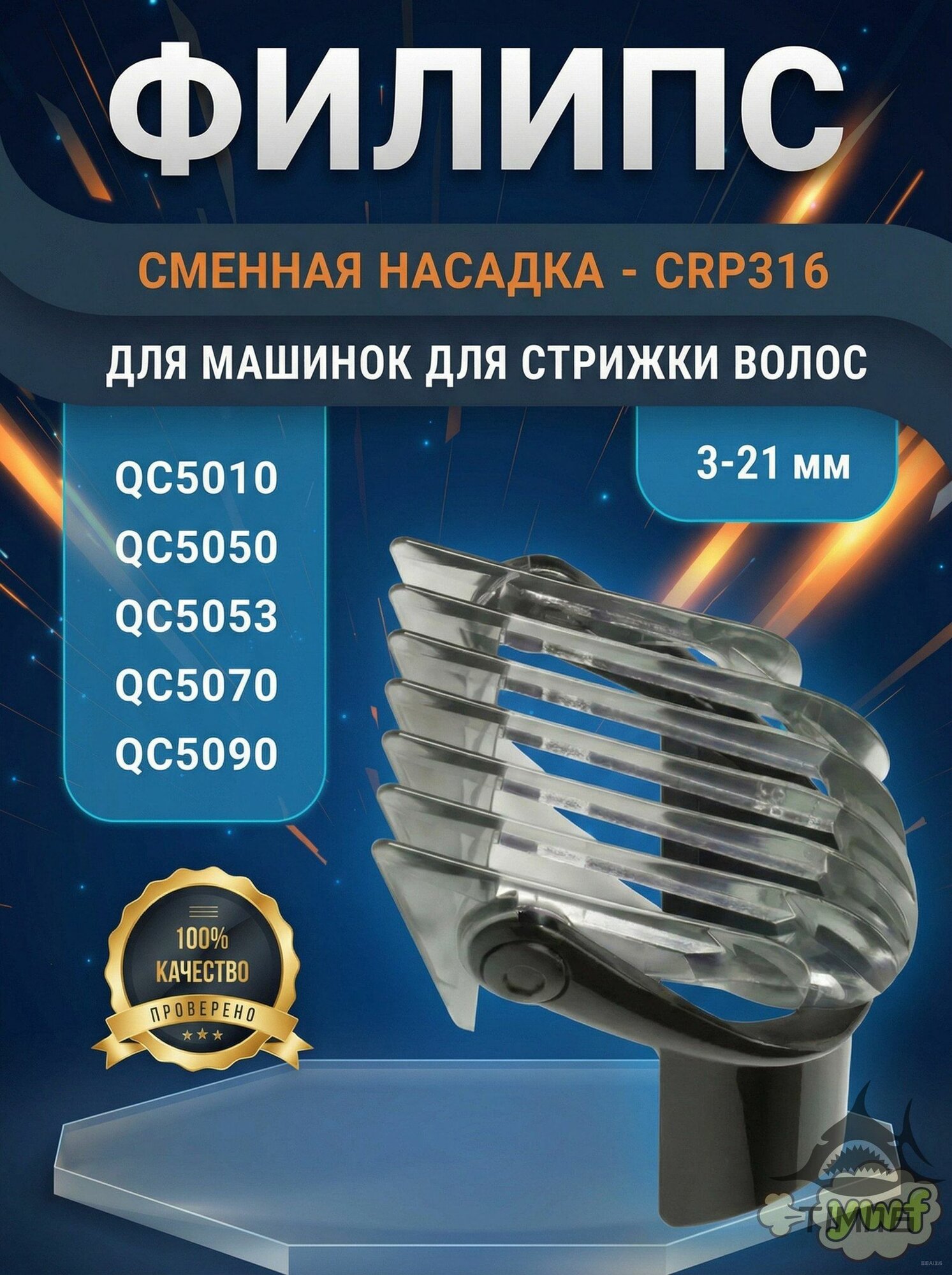 Эксклюзивный гребень для триммера Philips CRP316/01, насадка на машинку для волос Philips