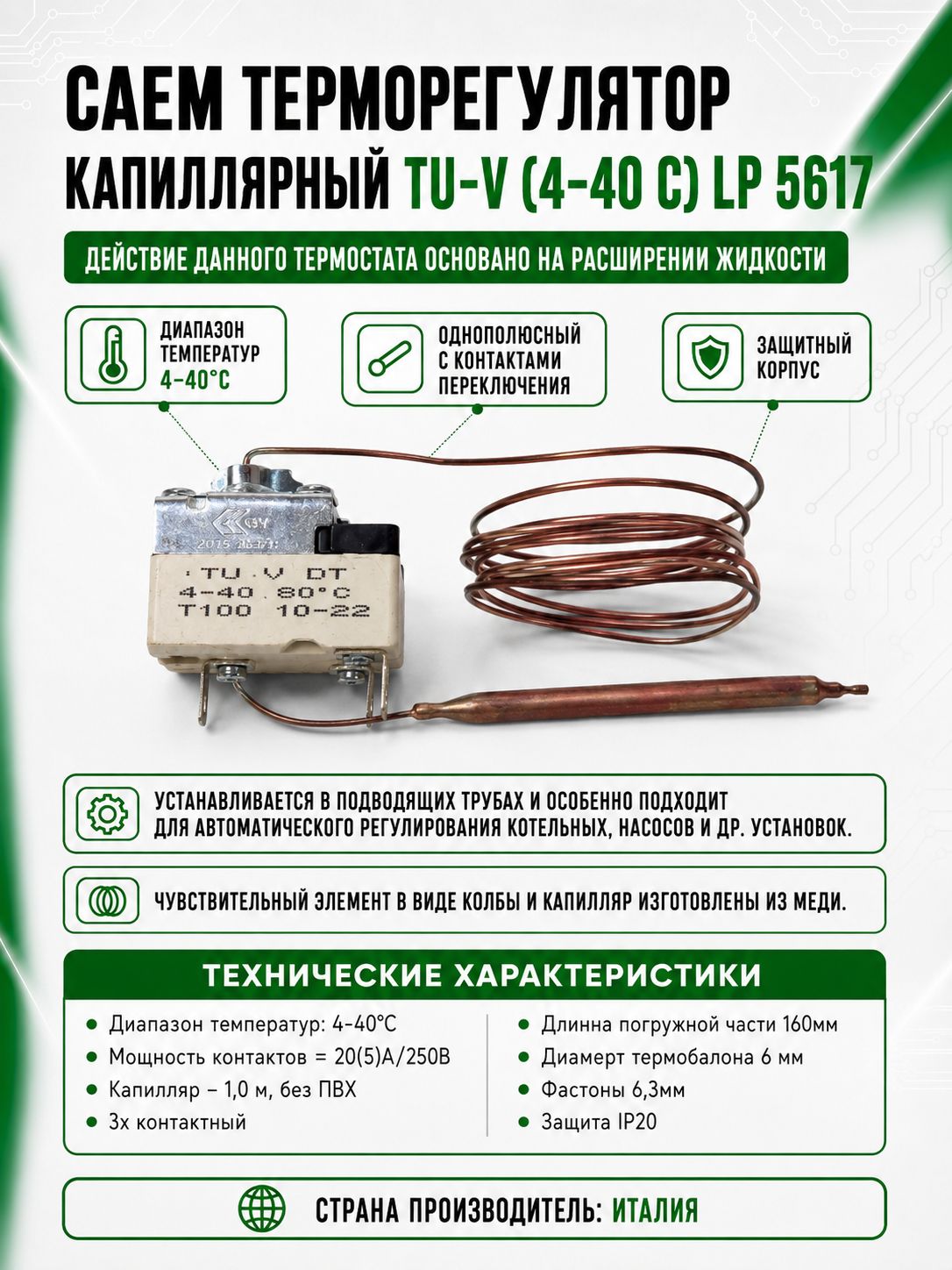 CAEM Терморегулятор капиллярный TU-V (4-40 C) LP 5617 для котлов, электрических радиаторов, печей, стиральных и посудомоечных машин, кондиционеров.
