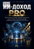 ИИ-доход PRO