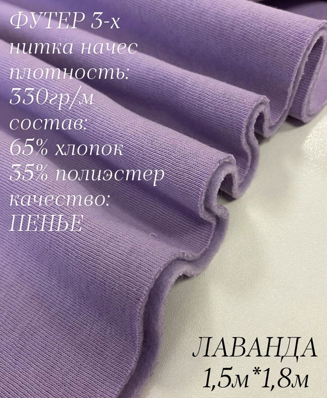 Футер трехнитка с начесом Лаванда 1,5м, качество компакт пенье