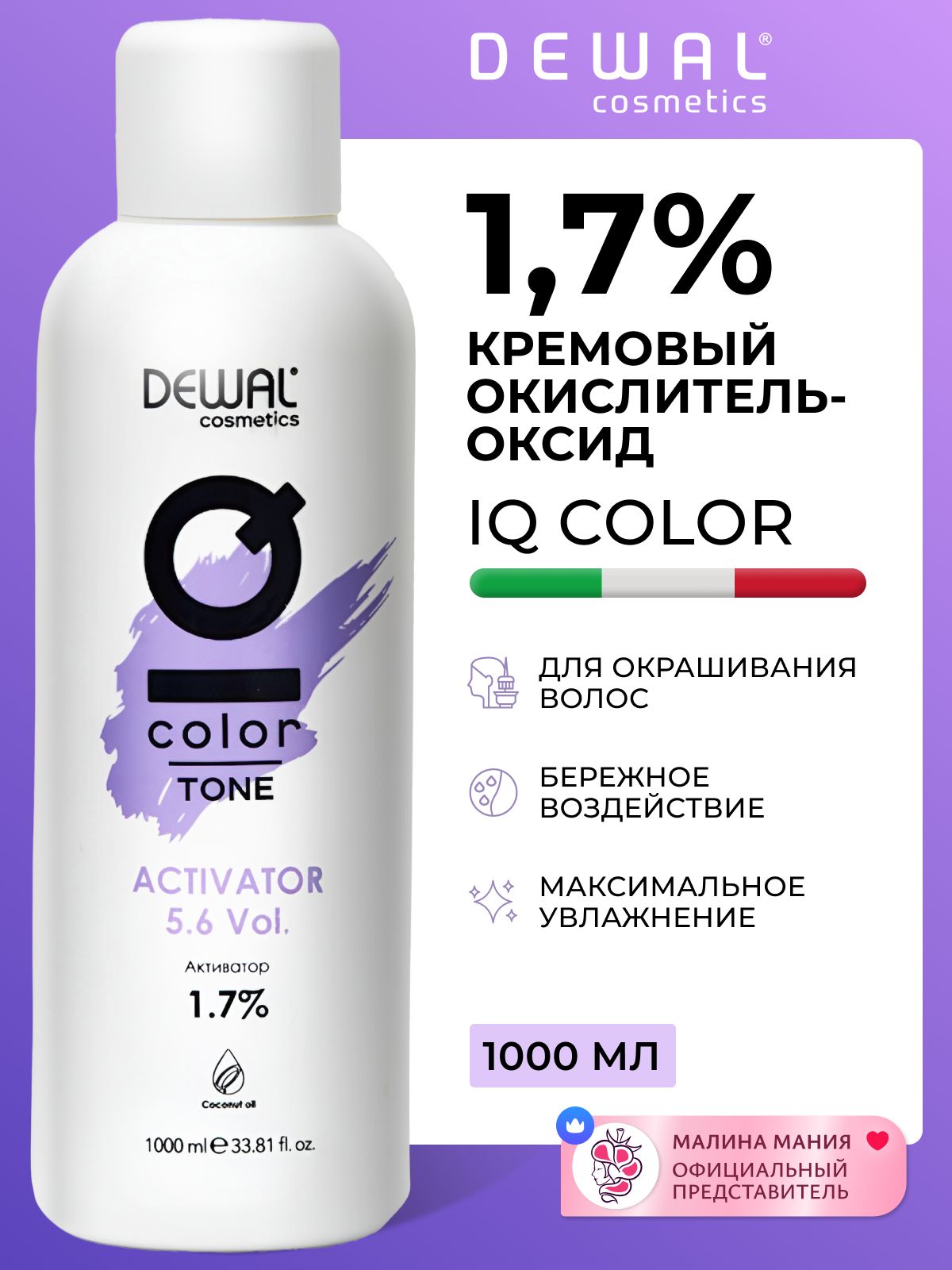 DEWAL Cosmetics Профессиональный активатор 1,7% (кремовый окислитель-оксид) для окрашивания волос / IQ COLOR TONE,1000 мл