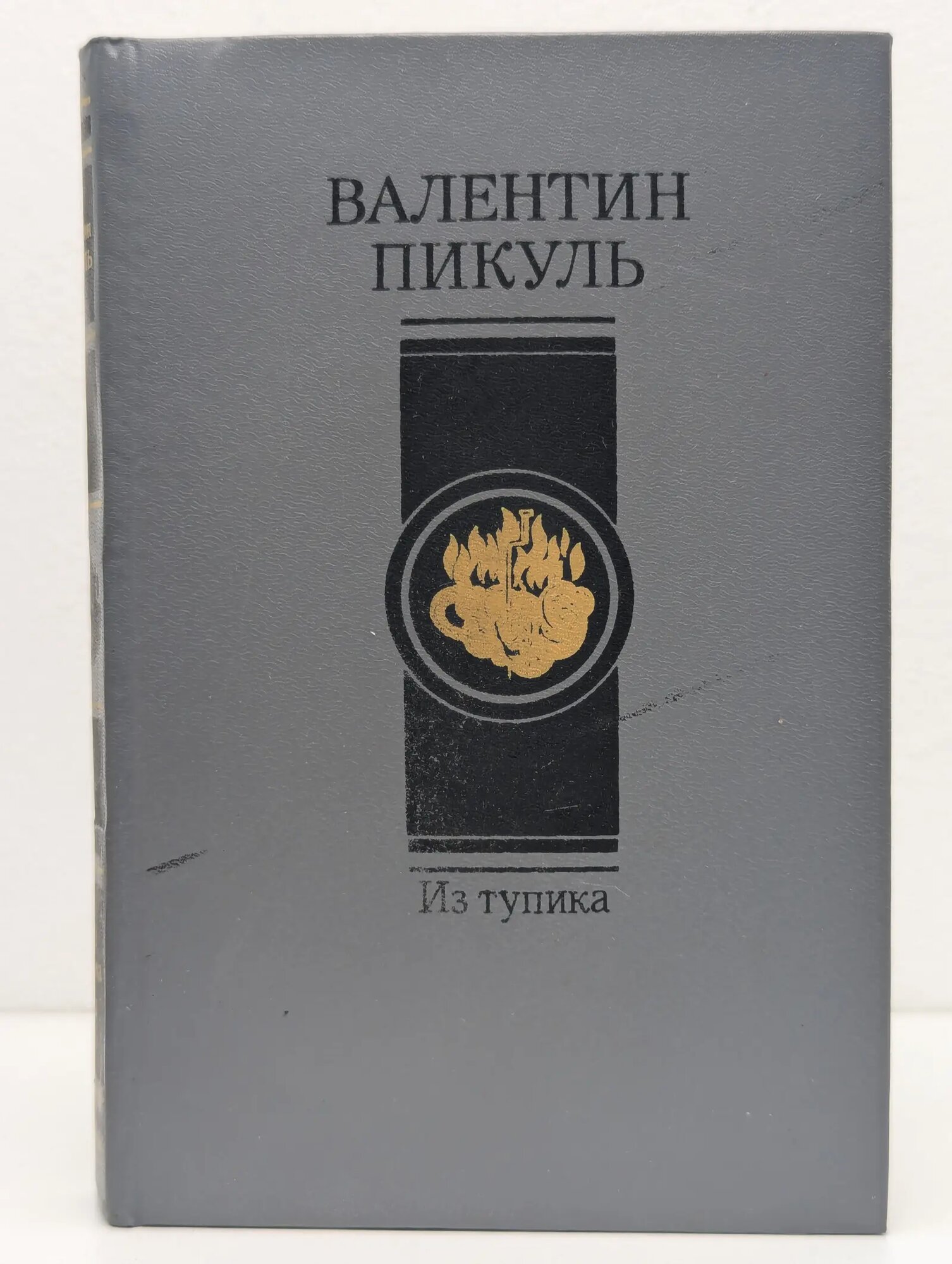 Из тупика. В 2 томах. Том 2 Пикуль Валентин Саввич 1992