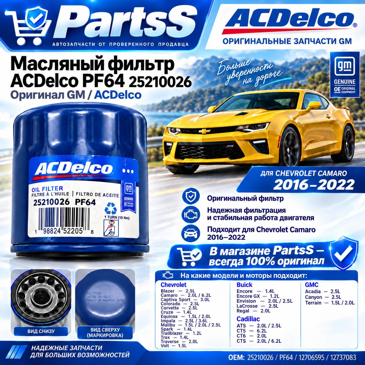 Фильтр масляный ACDelco PF64 25210026 Оригинал