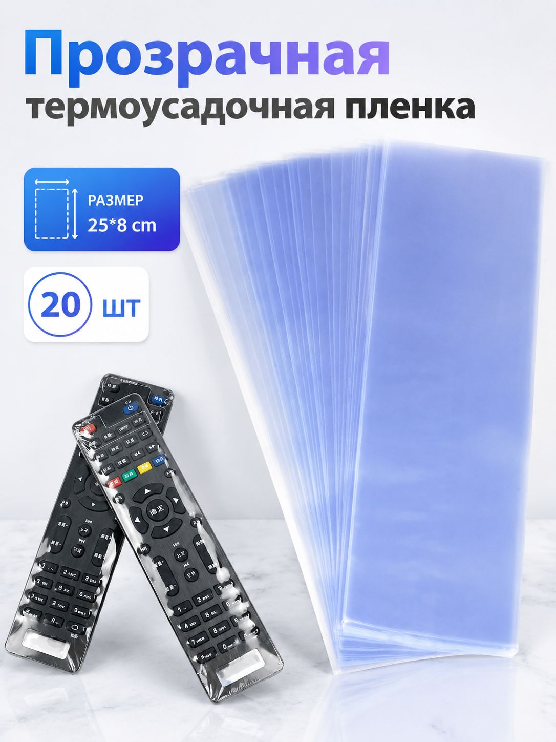 Термоусадочный защитный чехол для пультов дистанционного управления, 25 x 8 см, 20 штук