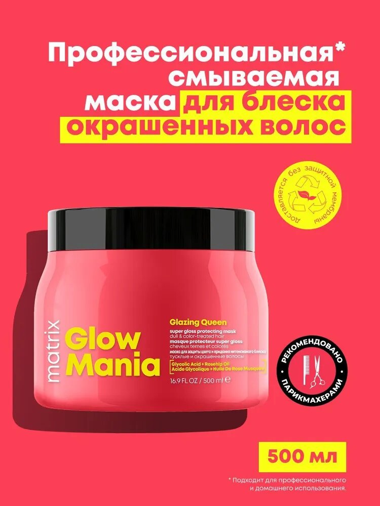 Matrix Профессиональная маска Glow Mania для защиты цвета и придания блеска окрашенным волосам, 500 мл