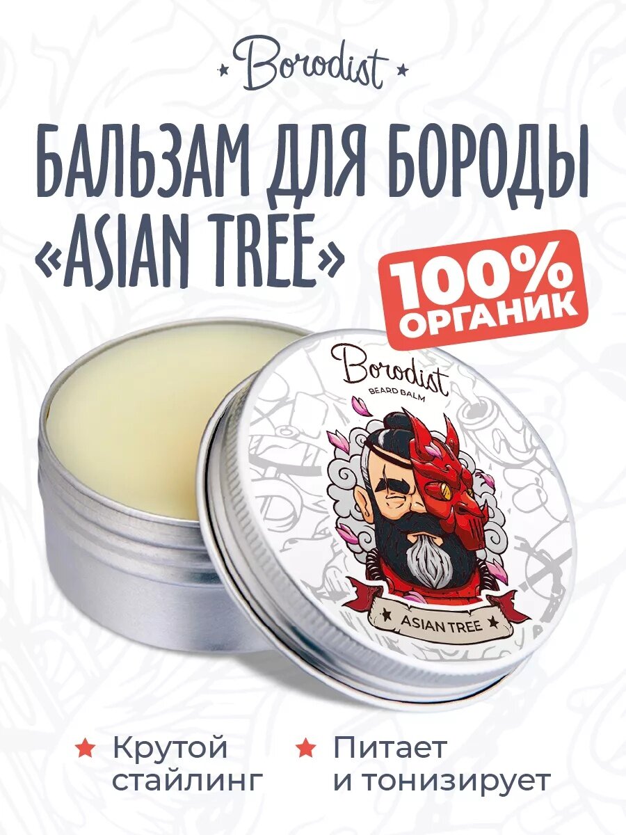 Бальзам для бороды, Borodist, "Asian Tree"