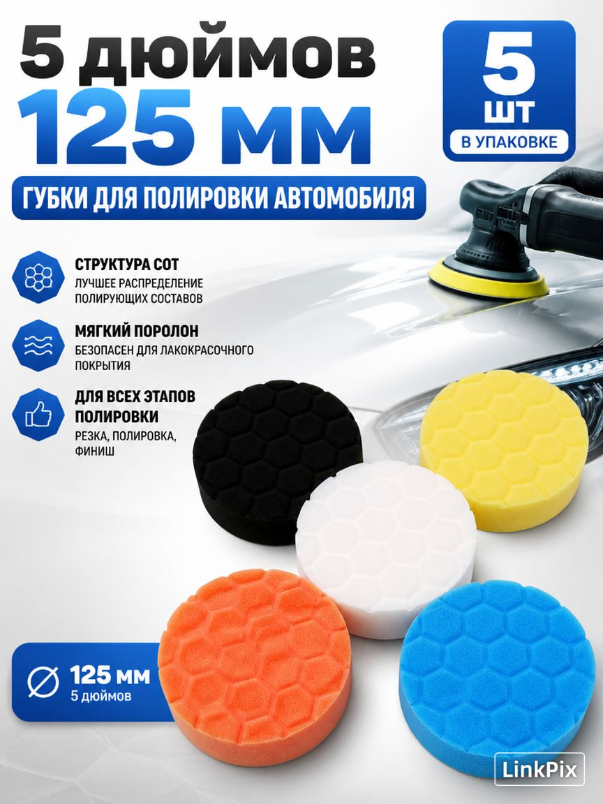 Губка для полировки(125 мм)