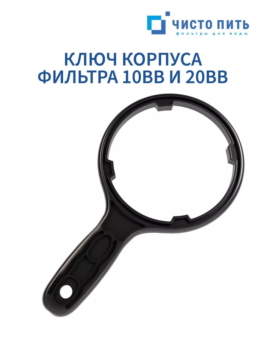 Ключ для фильтра 10BB, 20ВВ